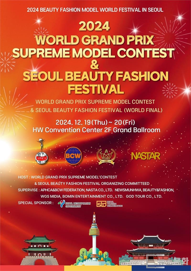 월드그랑프리슈프림모델컨테스트 And 서울뷰티패션페스티벌 1차 영문포스터 공개 뉴스문화